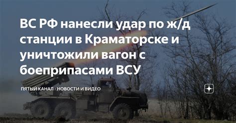 ВС РФ нанесли удар по ж д станции в Краматорске и уничтожили вагон с боеприпасами ВСУ Пятый