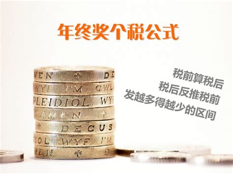 年终奖个税的公式算法 Excel365 Chrisfang的excel大全