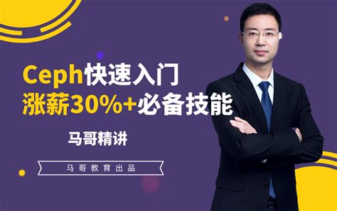 Ceph分布式存储系统快速入门【涨薪30 必备技能】 哔哩哔哩 Bilibili