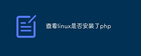 Linux怎麼檢查是否安裝了php Php問題 Php中文網 Linux怎麼檢查是否安裝了php Php問題 Php中文網