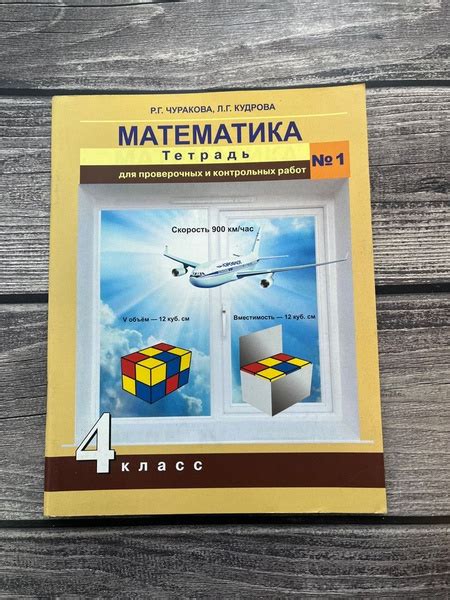 Чуракова. Математика. 4 класс. Тетрадь для проверочных и контрольных ...