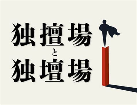 独擅場と独壇場高森明勅 公式ブログ