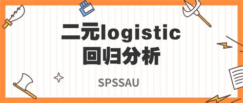 手把手教你做二元logistic回归分析（附案例） 知乎