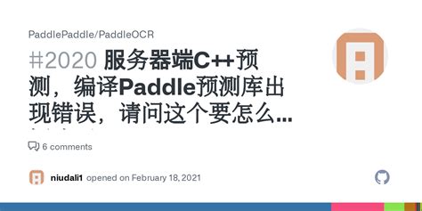 服务器端C 预测编译Paddle预测库出现错误请问这个要怎么解决呢 Issue PaddlePaddle PaddleOCR GitHub