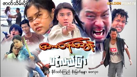 တောင်တန်းတွေနဲ့ ပင်လယ်ပြာ ဇာတ်သိမ်းပိုင်း ဒွေး ၊ ခိုင်သင်းကြည် ၊ စိုးမြတ်နန္ဒာ ၊ ‌ဗေလုဝ