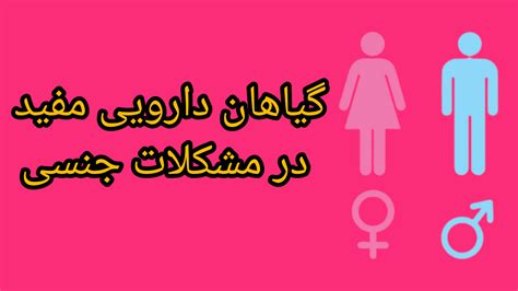 گیاهان دارویی اثرگذار بر نیروی جنسی زرین گیاه پارس