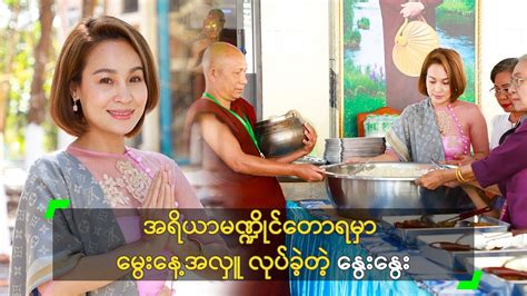 အရိယာမဏ္ဍိုင်တောရမှာ မွေးနေ့အလှူ လုပ်ခဲ့တဲ့ နွေးနွေး Youtube