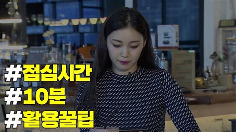 중국어회화 점심시간 10분 제대로 활용하는 꿀팁 Youtube
