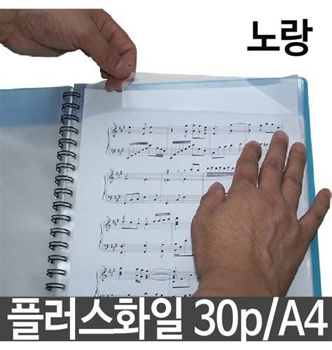 플러스 화일 30p A4 스프링 서류 문서 악보 보관 홀더 악보용화일 악보화일 클리어파일 음악파일 음악화일 티몬