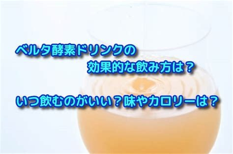 ベルタ酵素ドリンクの効果的な飲み方はいつ飲むのがいい味やカロリーは 通販おすすめチョイス