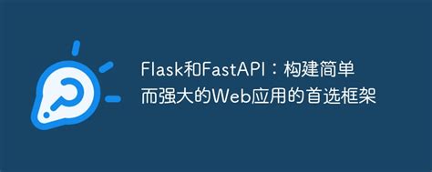 Flask和fastapi:构建简单而强大的web应用的首选框架 Python教程 Php中文网 Flask和fastapi:构建简单而强大的web应用的首选框架 Python教程 Php中文网