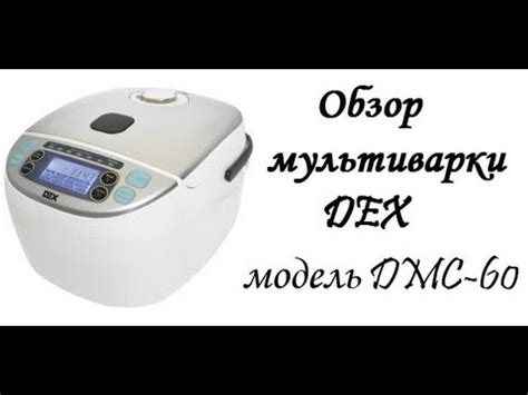 Обзор мультиварки (DEX-dmc-60) ЗАПРОС - YouTube