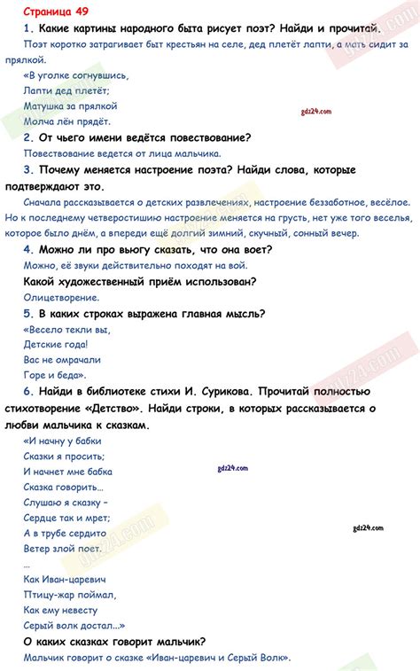 Ответы к вопросам и заданиям на 49 странице учебника по литературному чтению Климанова Горецкий