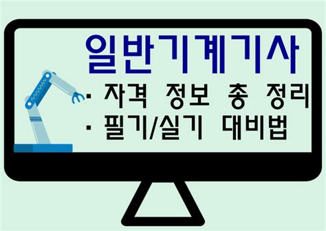 일반기계기사 필기 실기 정보 총 정리하고 취업에 활용하자 네이버 블로그
