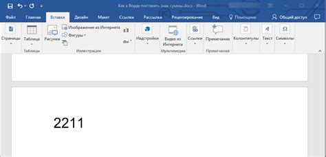 Как поставить знак суммы в Ворде