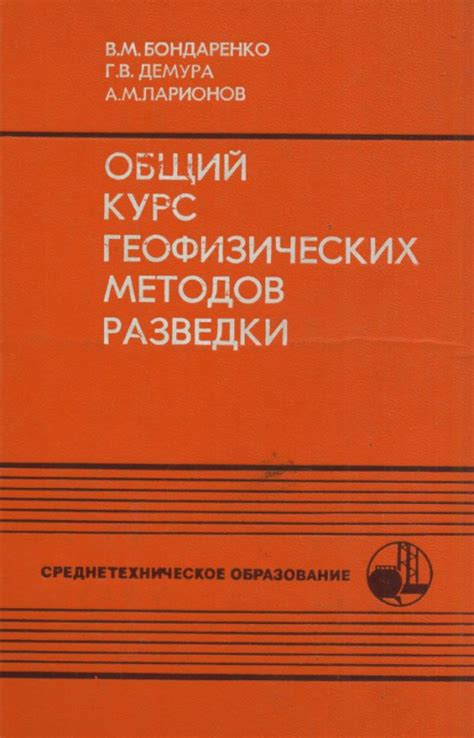 Общий курс геофизических методов разведки | Геологический портал GeoKniga