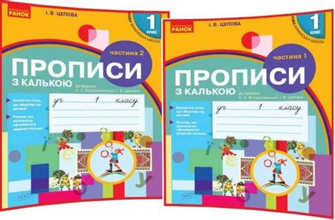 Купить НУШ Цепова Українська мова Прописи з калькою 1 клас 1 частина до букваря Воскресенської