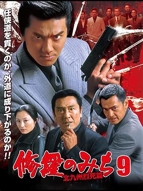 Amazon co jp 修羅のみち9 北九州烈死篇 原田龍二 松方弘樹 渡辺裕之 大和武士 小澤啓一 Prime Video