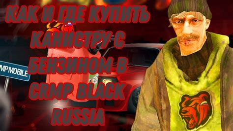 Туториал где купить канистру с бензином в CRMP Black Russia.# ...