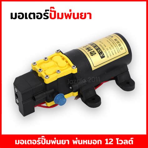 ปั๊มพ่นยา มอเตอร์ปั้มพ่นยา มอเตอรปั้มพ่นหมอก ปั้มพ่นหมอก ปั้มมอเตอร์แบตเตอรี่ ปั๊มพ่นยาแบตเตอรี่