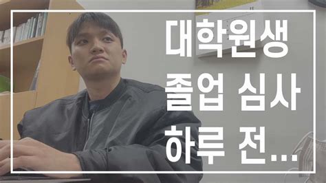 하남자 취업일기 대학원생 석사 학위 논문 심사 하루 전 졸업 심사 발표 Ppt Youtube