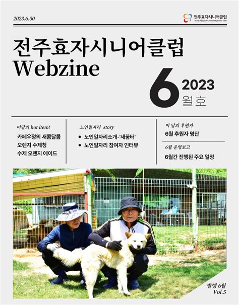전주효자시니어클럽 월간소식지 2023 6월호 전주효자시니어클럽