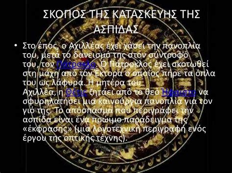Η ΑΣΠΙΔΑ ΤΟΥ ΑΧΙΛΛΕΑ