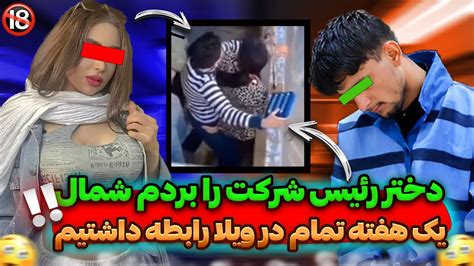 برسی جزئیات پرونده تعرض به دختر رئیس شرکت 😨🤯 دختر رئیس بیمار بود