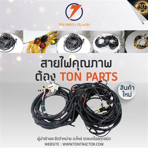 สายไฟคุณภาพเกรดa ต้อง Ton Parts เท่านั้น ️ จำหน่าย ระบบไฟฟ้า Komatsu Cat Kobelco Volvo