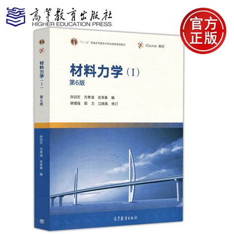 现货包邮材料力学1第六版第6版孙训方十二五普通高等教育本科规划教材高等教育出版社材料力学 第6版 I 孙训方 虎窝淘