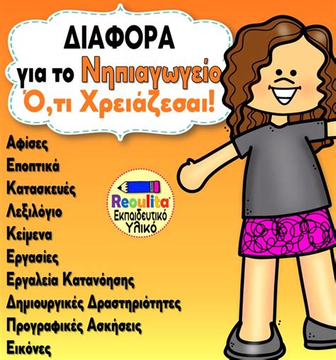 Ό τι χρειάζεσαι για να ξεκινήσεις να διδάσκεις στο Νηπιαγωγείο Είσαι εκπαιδευτικός τηςτης