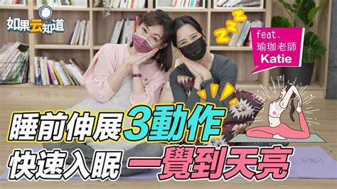 睡前伸展3動作 幫助快速入眠！睡前放鬆運動 改善失眠 讓你一覺到天亮！【 如果云知道 鄭凱云 】feat Katie 瑜珈老師 Youtube