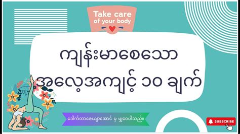 လူတိုင်းလိုက်နာသင့်တဲ့ ကျန်းမာစေသော အခြေခံအလေ့အကျင့် ၁၀ ချက် Youtube