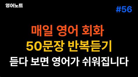 56 매일 영어 회화 50문장 반복듣기 듣다보면 영어가 쉬워집니다영어공부 영어문장 반복 듣기 생활 영어 영어듣기 Youtube