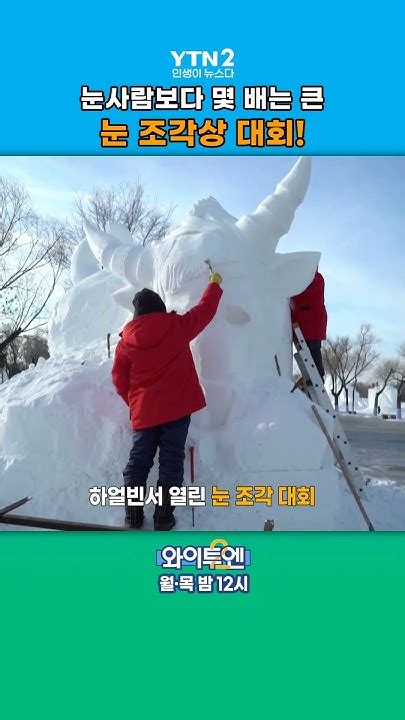눈으로 만든 조각상 Youtube