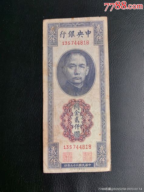 中央银行关金贰仟圆货币民国币天天邮币社【7788收藏收藏热线】