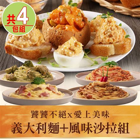 義大利麵 風味沙拉4包組 麵x2 沙拉x2 Pchome 24h購物
