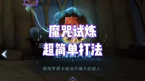 哈利波特魔法觉醒魔咒试炼第四关超简单打法 小米游戏中心