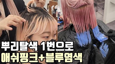 뿌리탈색 1번으로 애쉬핑크 블루염색 하는법 염색레시피 12 산화제 Youtube