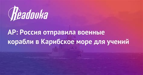 Ap Россия отправила военные корабли в Карибское море для учений — Readovka News