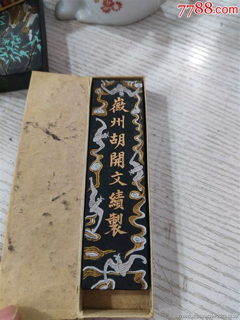 徽州胡开文制墨 大梁旧货7788商城 七七八八商品交易平台 7788