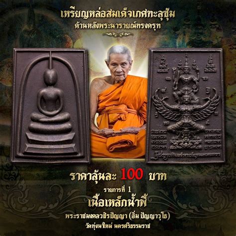 รุ่นเหรียญหล่อสมเด็จเกศทะลุซุ้ม ด้านหลังพระนารายณ์ทรงครุฑ หลวงปู่อิ่ม