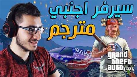مغامرات ومشاغبات في السيرفر الاجنبي حمااااس 😂💔 قراند اون لاين الحياة
