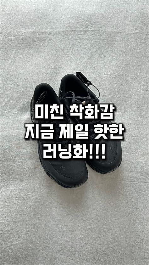 Limji 언박싱•패션•데일리룩 협찬 착화감 이게 말이 돼 현 시점 가장 핫한 러닝화에요 이미 너무 유명해서 패션화로 신기에도 트렌디하고 무엇보다 진짜