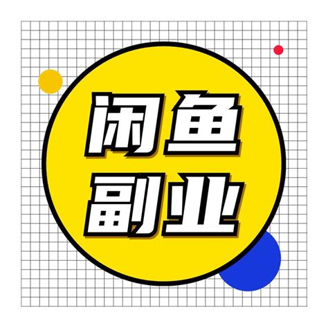 闲鱼曝光率怎么提高？闲鱼曝光技巧！ 知乎