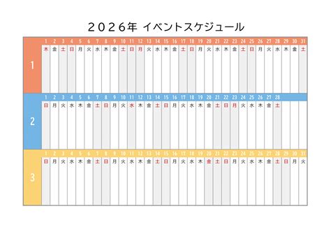 2026年度イベントスケジュール（無料excelテンプレート）｜横方向・カラフル・3ヶ月1ページ すぐに使える便利なexcelテンプレートサイト