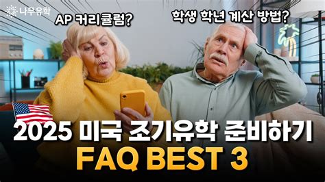 미국조기유학 준비 중인 예비 유학생과 학부모를 위한 Faq 세 가지ㅣ미국조기유학 준비 걱정 해결을 위한 나무 관리형 유학 Youtube