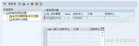 Sap 基础篇 23 成本要素默认成本中心或订单的三种方法 知乎