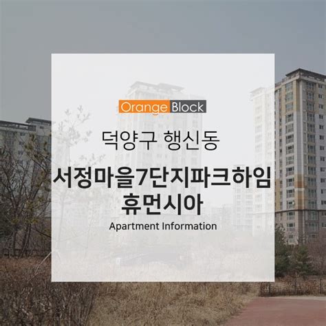 덕양구아파트행신동아파트 서정마을7단지파크하임휴먼시아 인테리어 By오렌지블럭 네이버 블로그