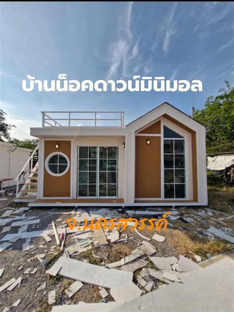 ️บ้านน็อคดาวน์ขนาด 6 8 X 3 5m ️ วิดีโอที่เผยแพร่โดย Knock Down2024 Lemon8